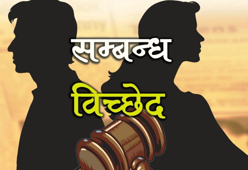झापामा सम्बन्धविच्छेदका मुद्दा बढे - Nepal Post Daily