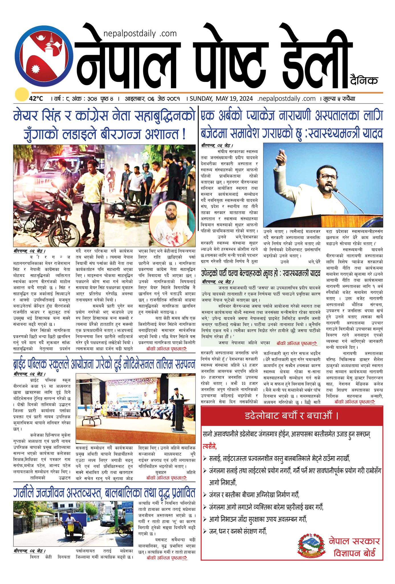 २०८१ जेष्ठ ६ गतेकाे नेपाल पाेष्ट दैनिक - Nepal Post Daily