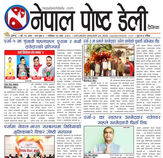 आज मिती २०८२–१०–१० गतेको पत्रिका - Nepal Post Daily